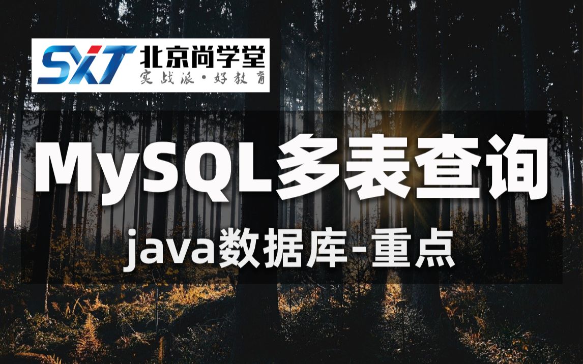 MySQL数据库多表查询视频教程_尚学堂