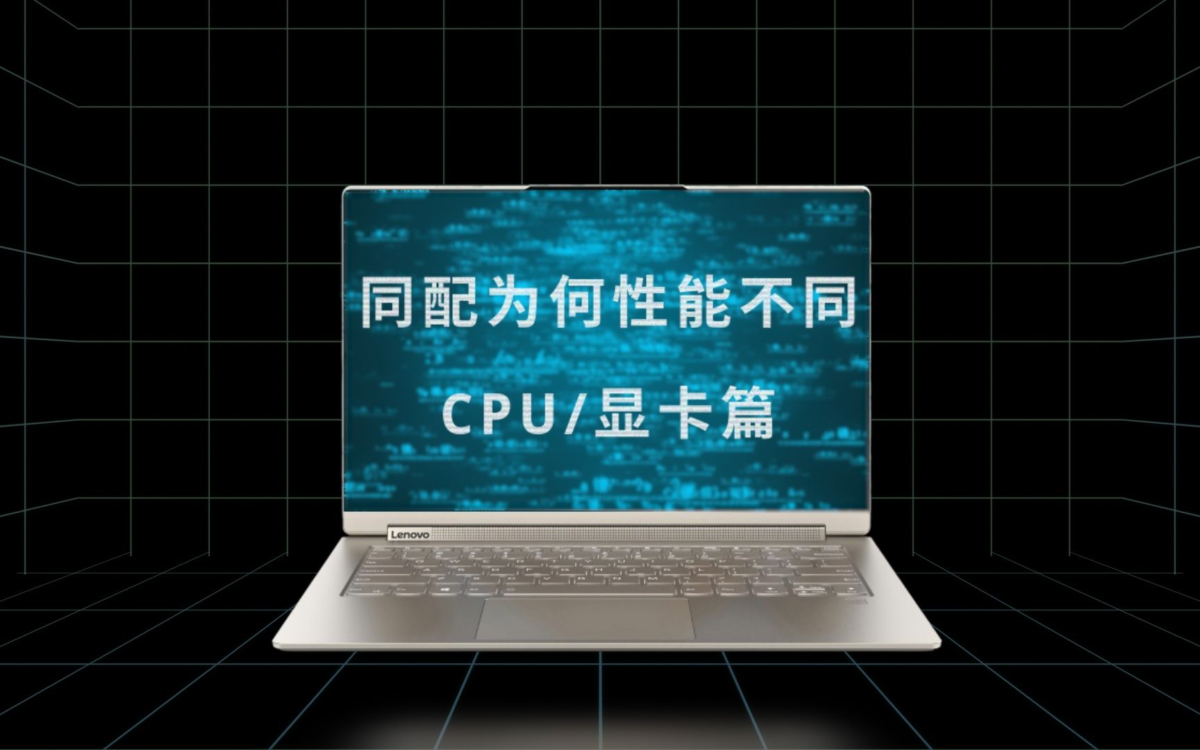 【CPU/显卡篇】核心部件对于性能的影响 | 同配为何性能不同