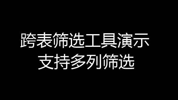 可以跨工作表或者工作部进行筛选的操作教学