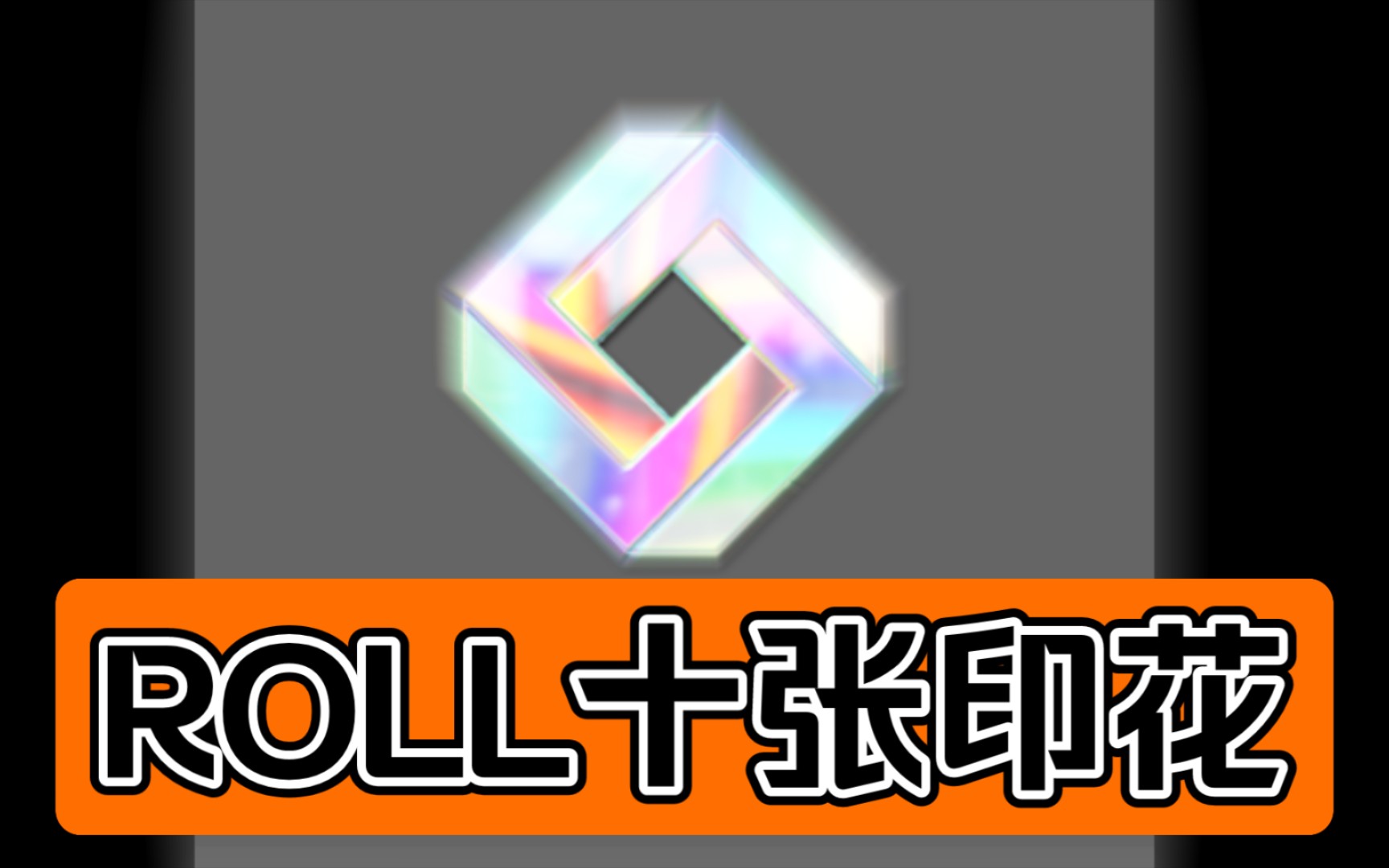 评论区抽十张全息无限钻石!_哔哩哔哩bilibili_CSGO