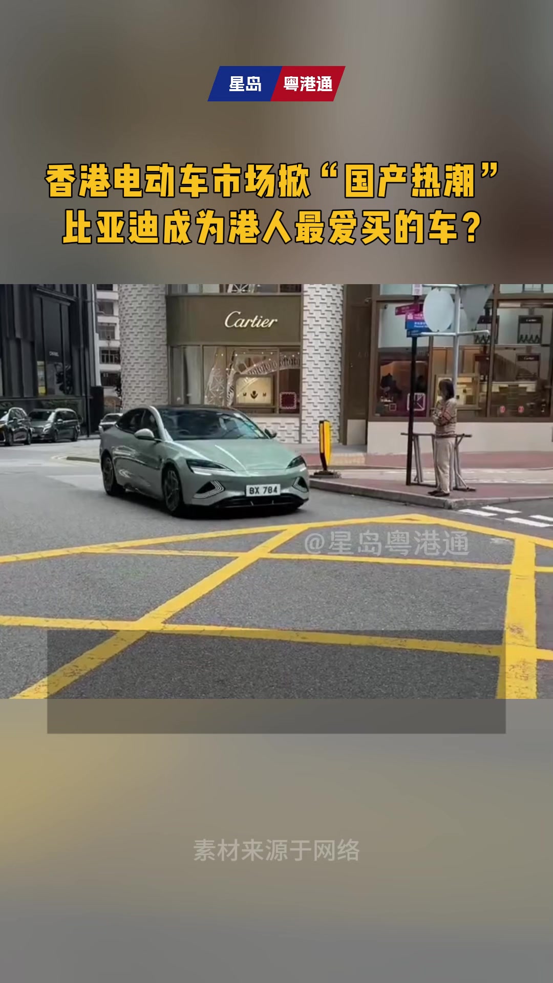 香港电动车市场掀“国产热潮”,比亚迪成为港人最爱买的车?#比亚迪 #...