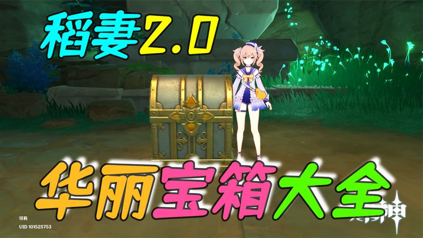 原神稻妻2.0:16个华丽宝箱位置大全,大型收集攻略