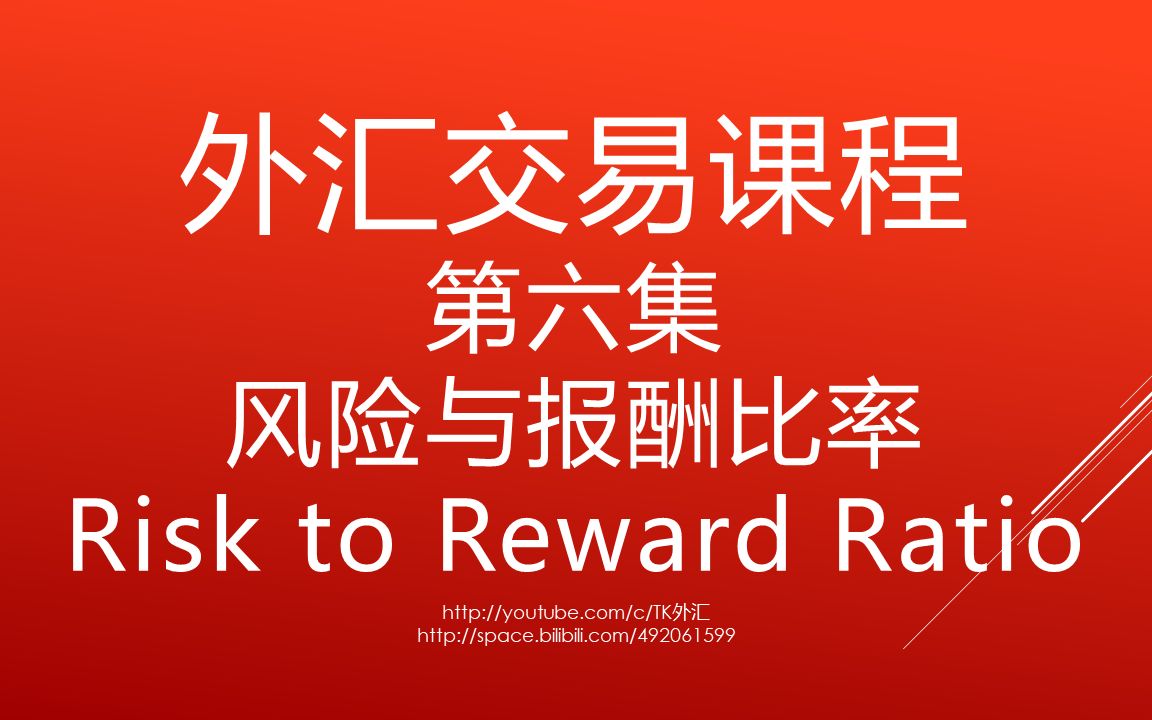 外汇交易课程第六集-风险与报酬比率