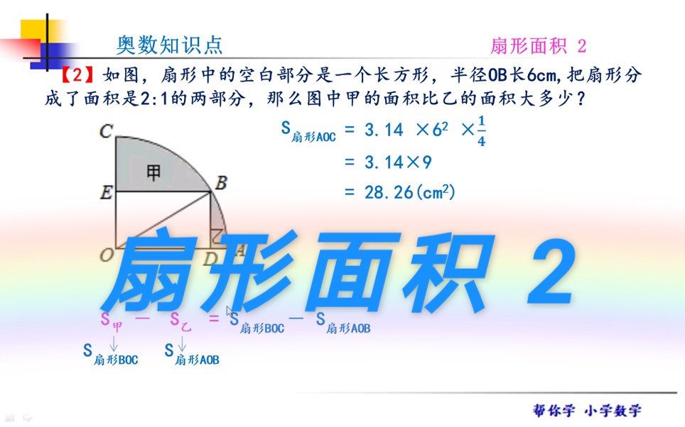 扇形面积,讲思路讲方法,更讲简算习惯,这是很多老师也不会注意的一个...