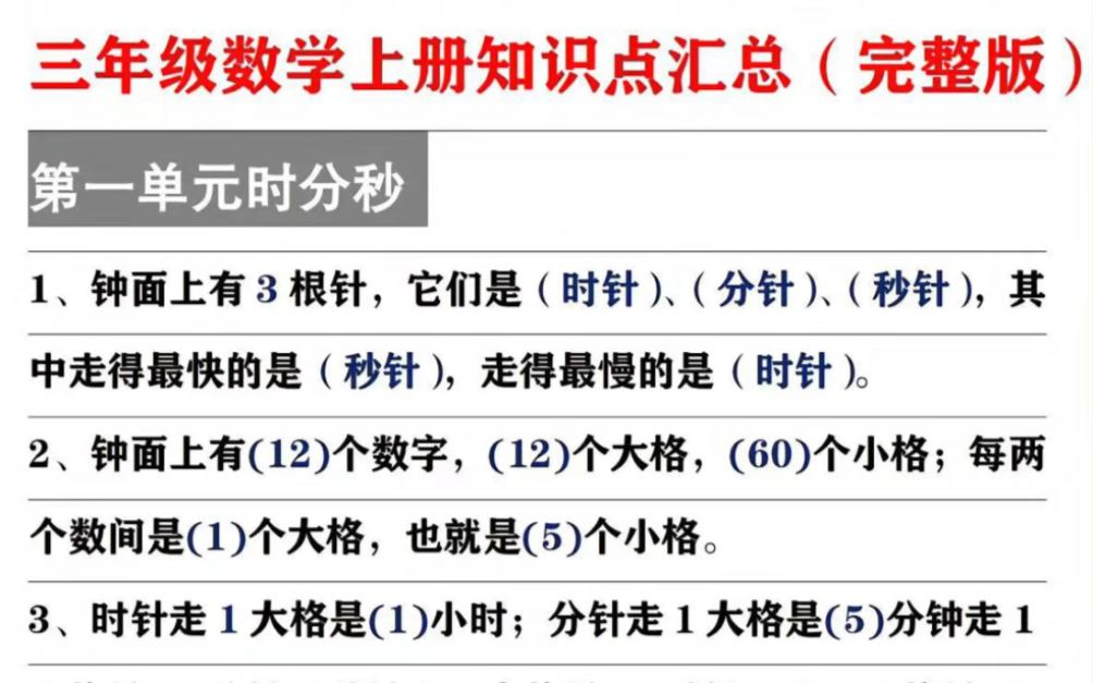 三年级数学上册数学知识点汇总(完整版)