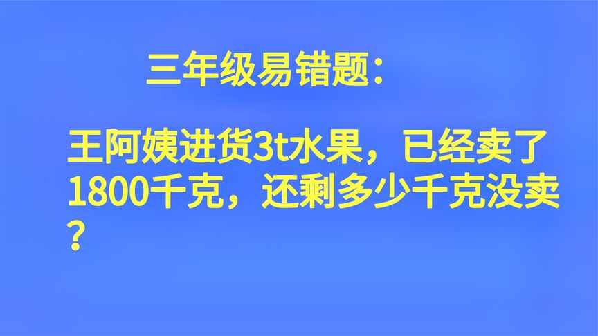三年级:单位换算是重点,此类题型更是易错点,学会方法是关键!