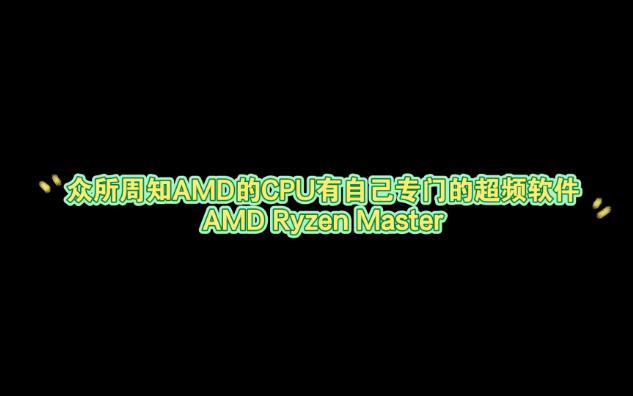 [整活视频]试图在装有AMD的CPU的电脑上安装INTEL XTU