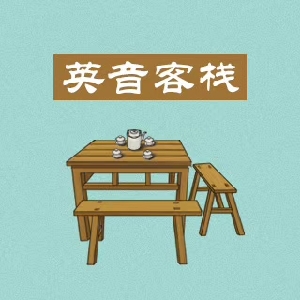 英音客栈 