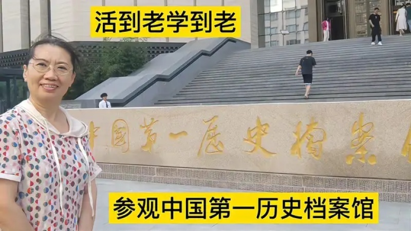 中国第一历史档案馆,又一个学习的好地方