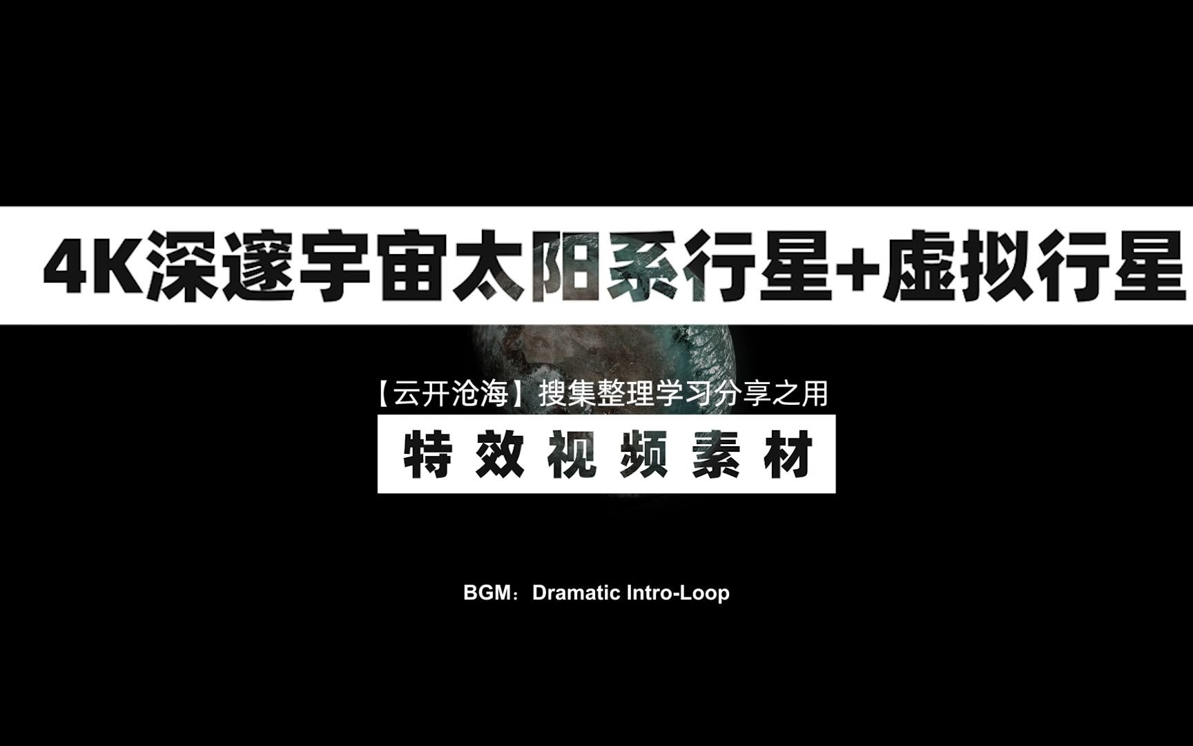 【素材分享】4K宇宙太阳系行星及虚拟行星特效视频素材资源分享,请...