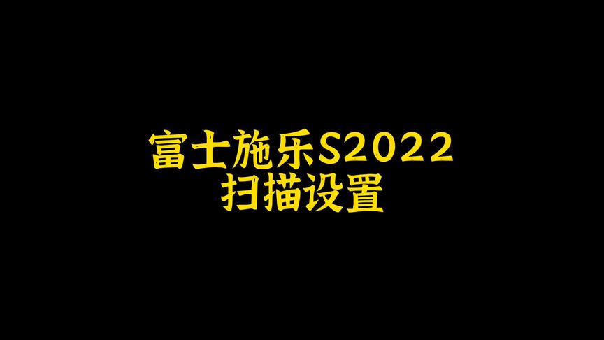 富士(施乐)胶片S2022 SMB 扫描设置方法#mudan2 #扫描方法