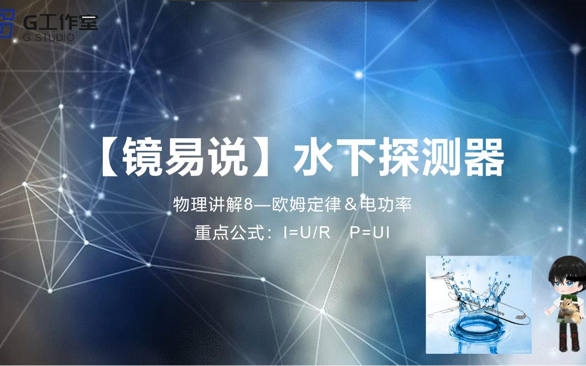 【镜易说】物理讲解8 之 水下探测器