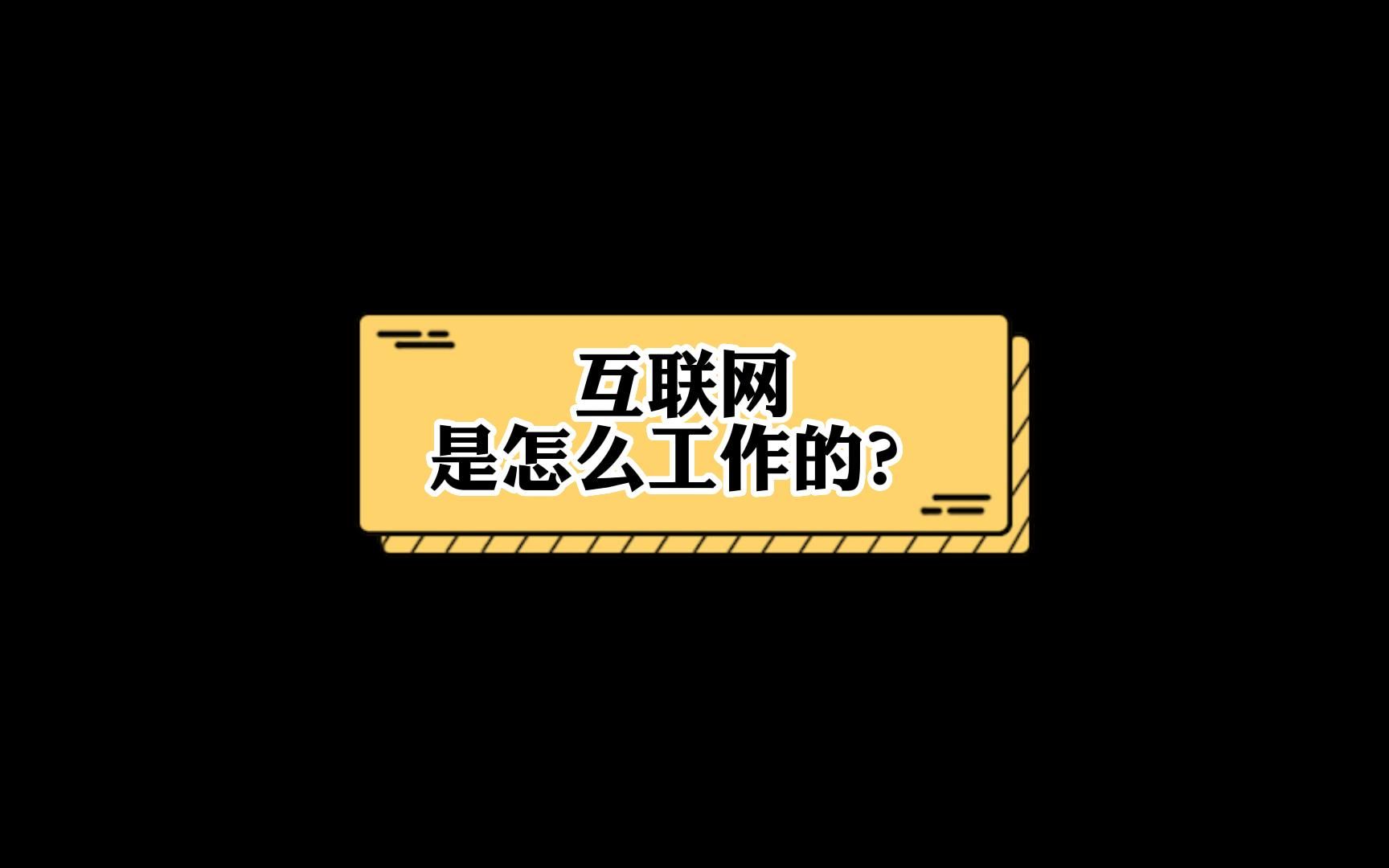 大家天天都在使用的设备是如何被互联网连接起来的