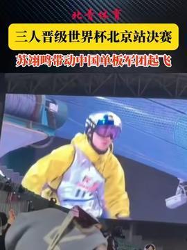 #葛春宇苏翊鸣晋级世界杯大跳台决赛 # 三人晋级世界杯北京站决赛 苏...
