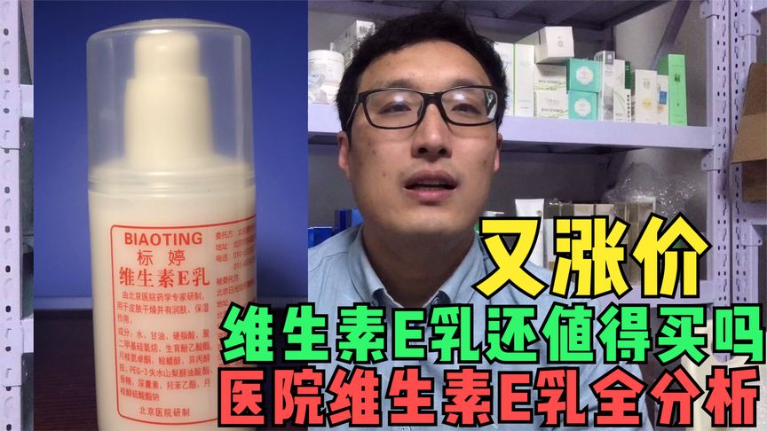 维生素E乳又又涨价,国货之光护肤品还值得买吗?医院E乳全面分析