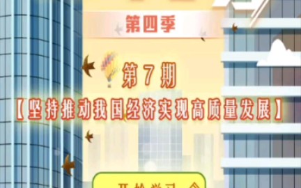 【青年大学习】第四季完结4-7坚持推动我国经济实现高质量发展