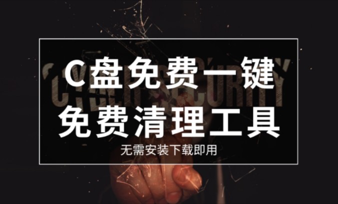 C盘免费清理工具,一键轻松清理!全程免费,无需安装!