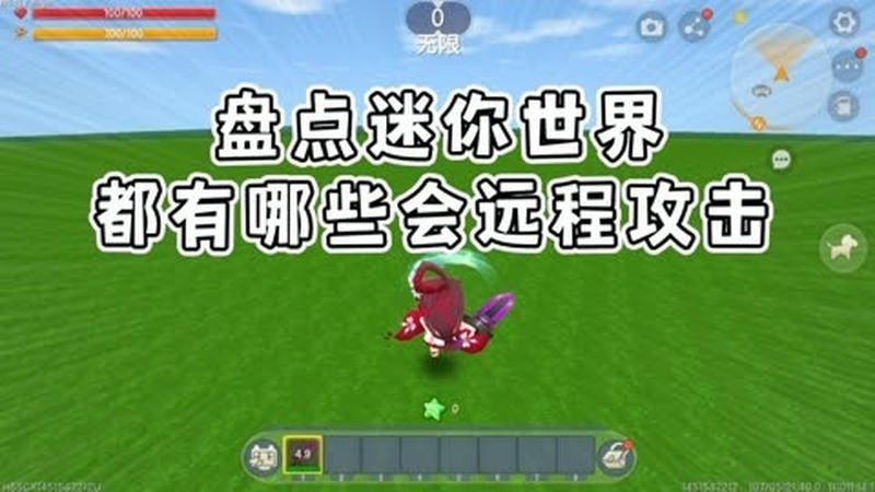 迷你世界:盘点迷你世界都有哪些会远程攻击