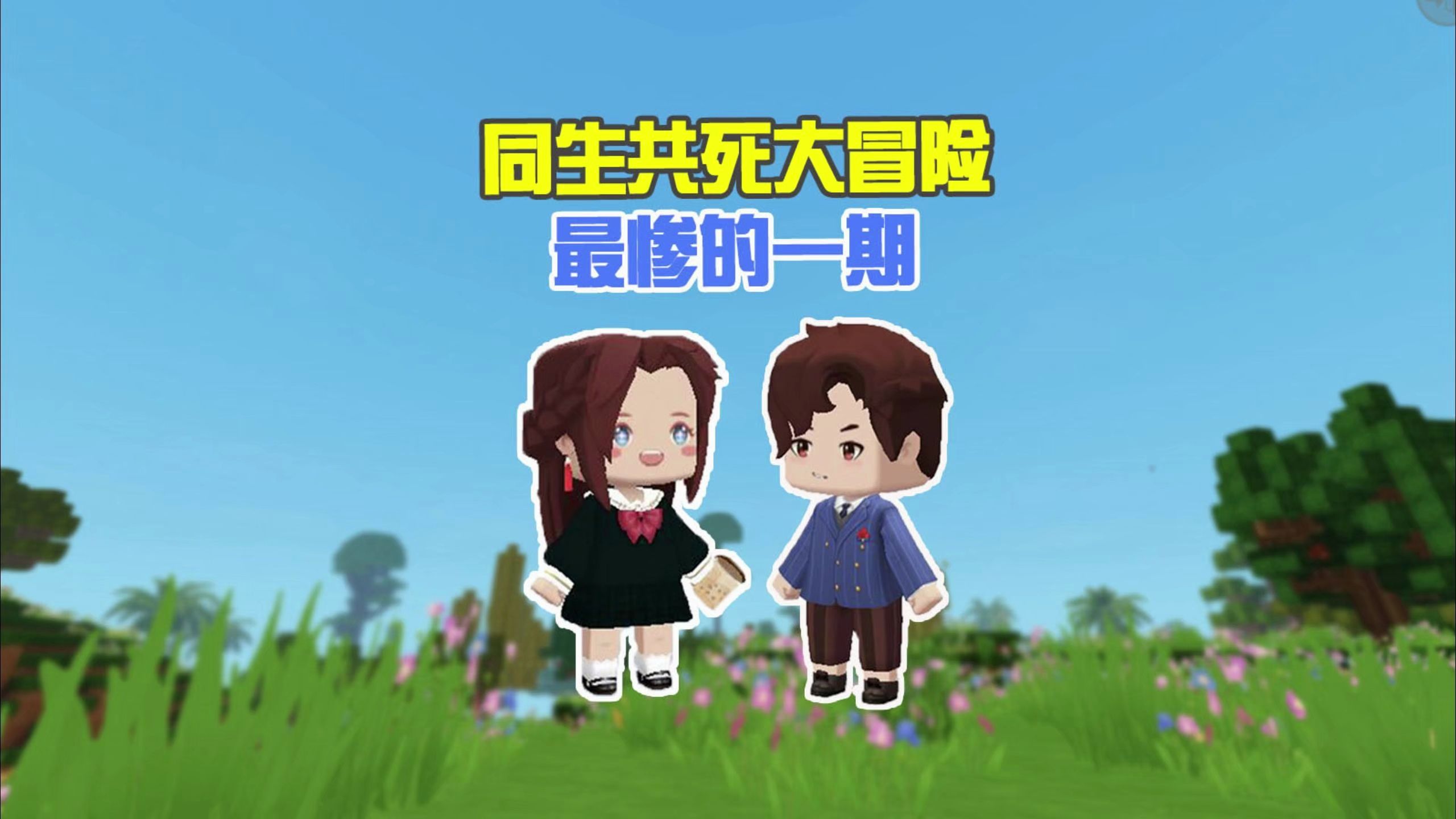 迷你世界:最惨的一期!_哔哩哔哩bilibili_迷你世界