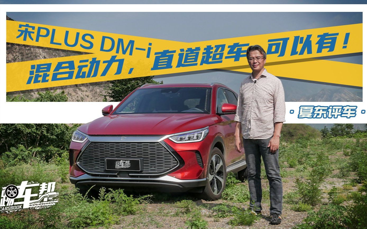 《夏东评车》宋PLUS DM-i,混合动力,直道超车可以有!