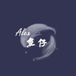 Alex鱼仔 