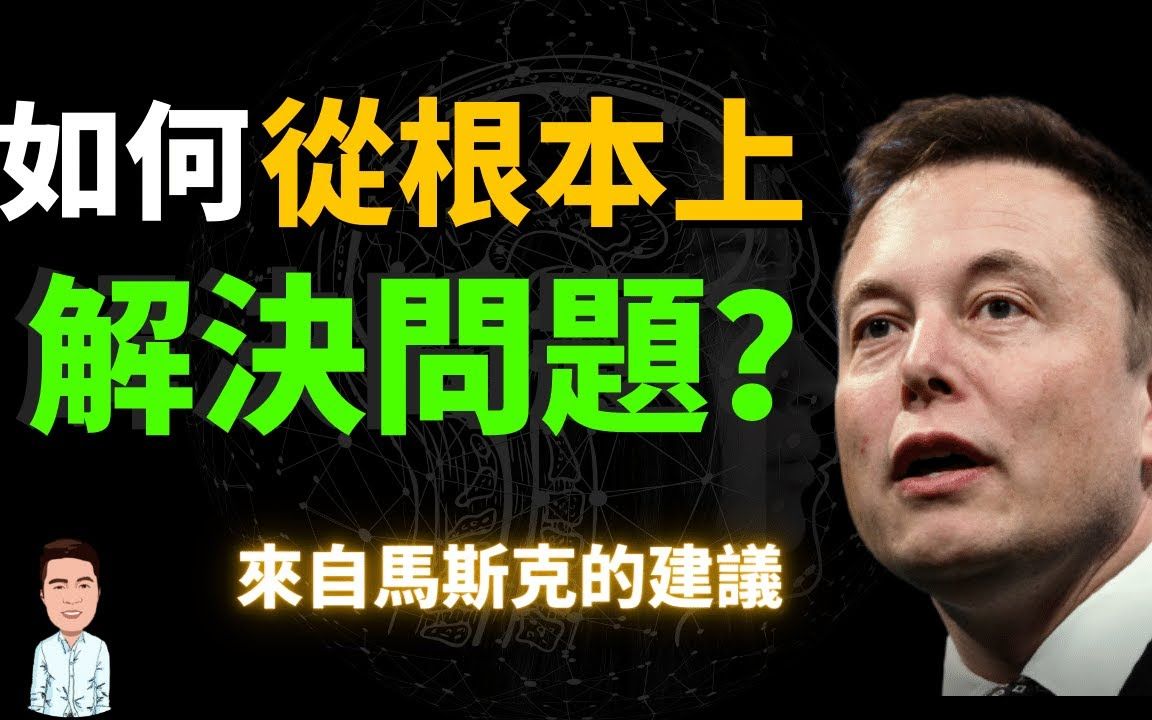 如何从根本上解决问题?什么是第一性原理? _ 成功颠覆时代,“持续...