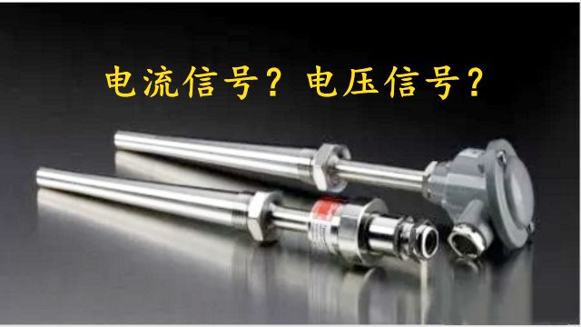 为什么工控行业常采用电流信号,而很少采用电压信号?