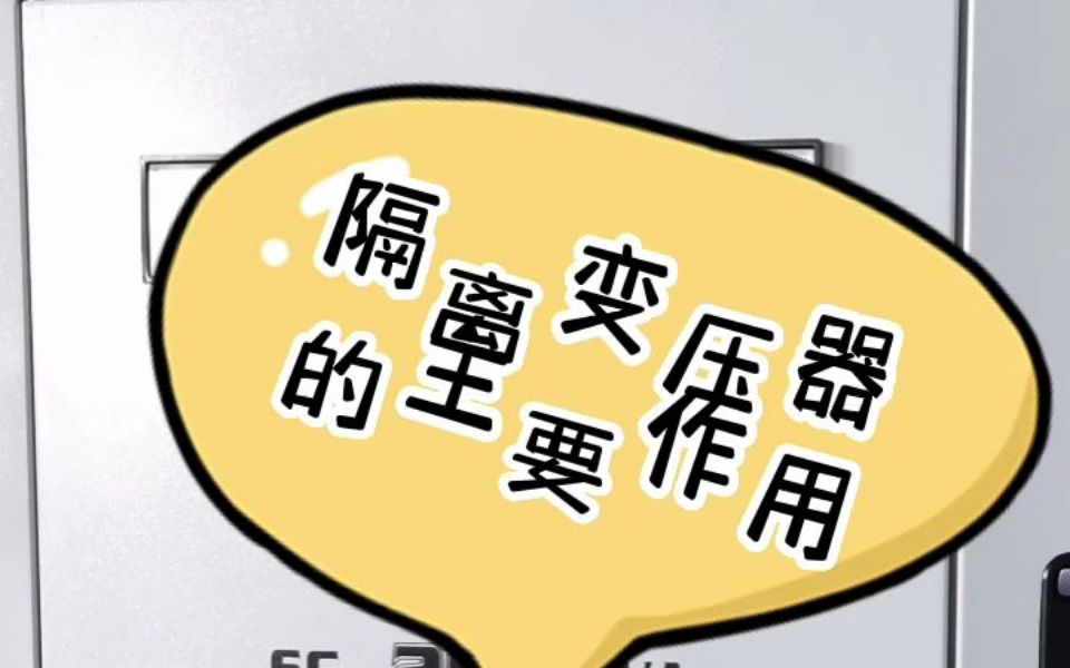 隔离变压器的主要作用是什么