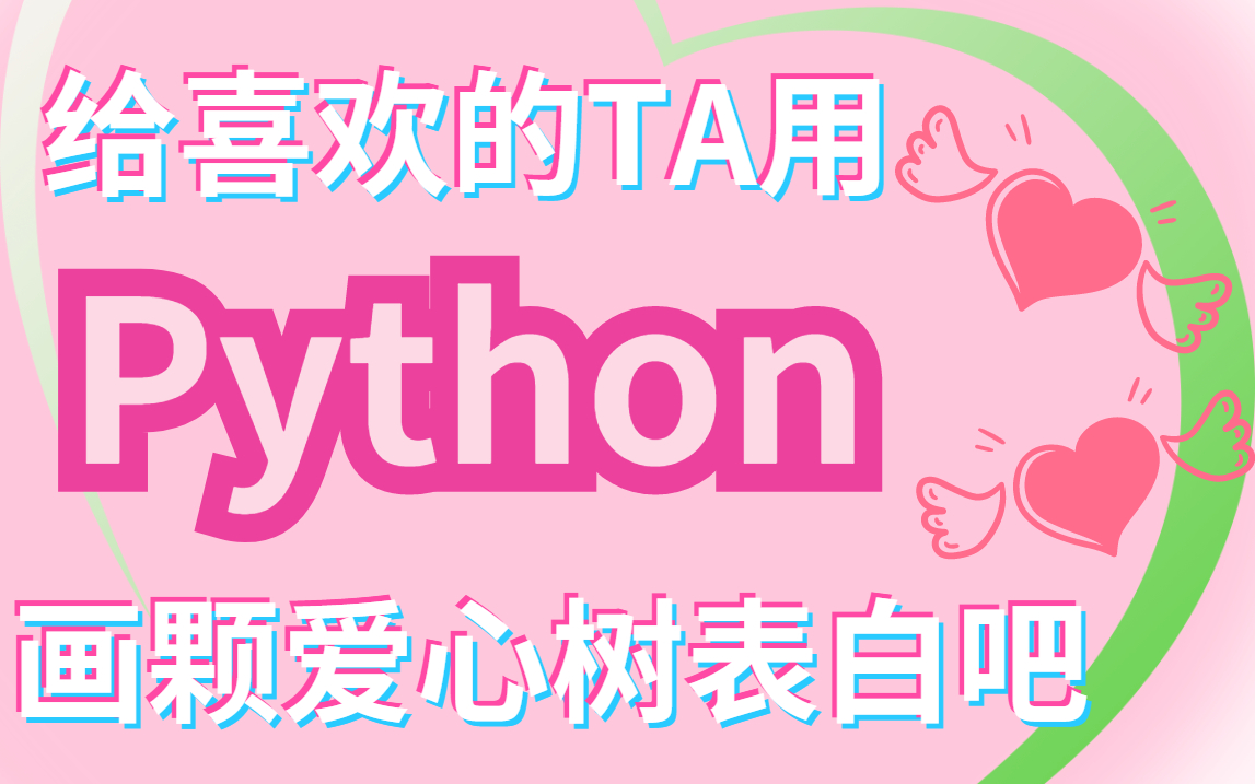成功率百分百,用Python爱心树表白!