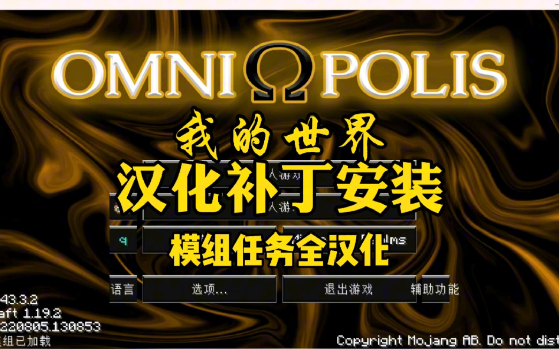 一分钟教你汉化Omniopolis整合包,汉化补丁安装-我的世界1.19.2整合...
