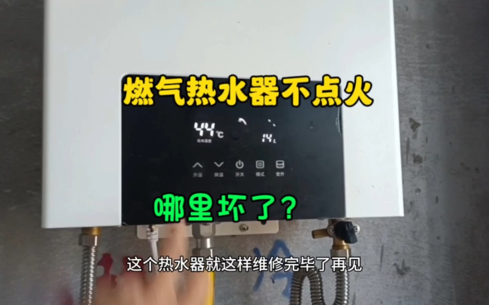 燃气热水器不启动,更换水流传感器,轻松搞定