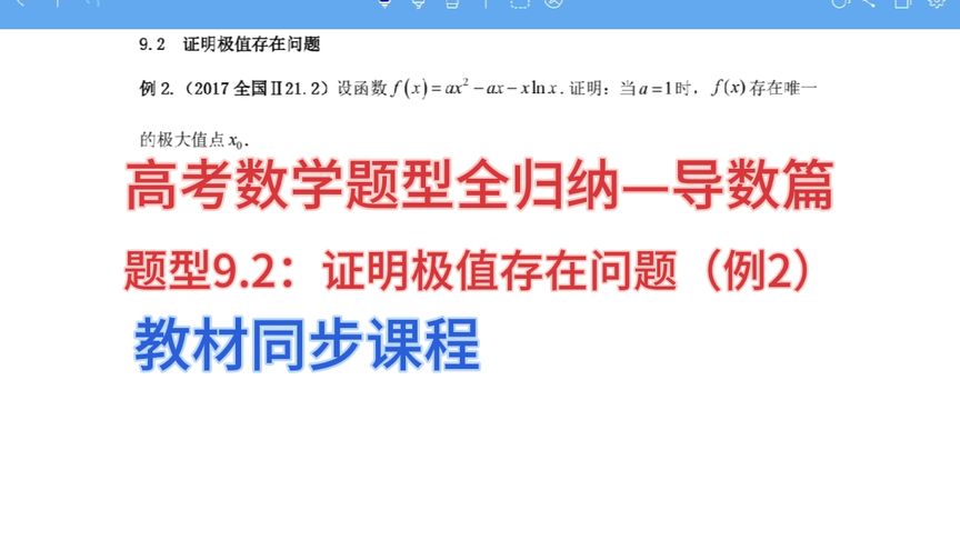 【高中数学】导数篇题型9.2:证明极值存在问题(例2)