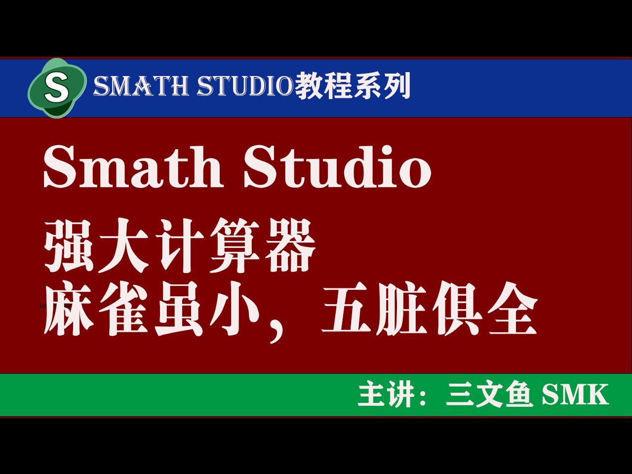 强大的计算器Smath studio介绍
