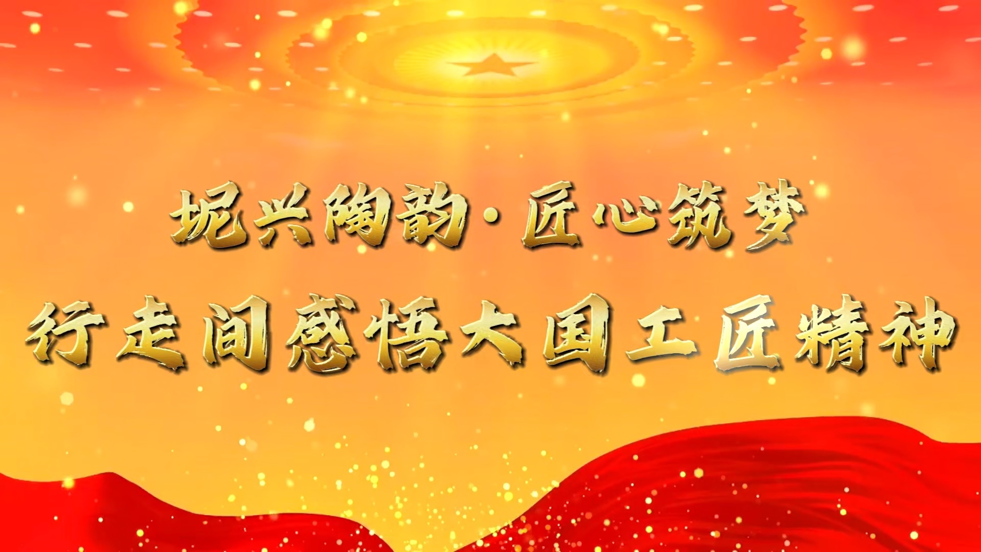 第八届全国高校大学生讲思政课公开课参赛作品:《坭兴陶韵·匠心...