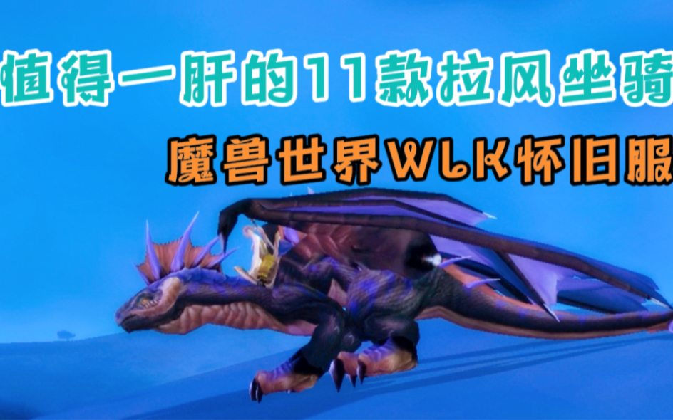 魔兽世界WLK怀旧服:值得一肝的11款拉风坐骑,你的肝准备好了吗?