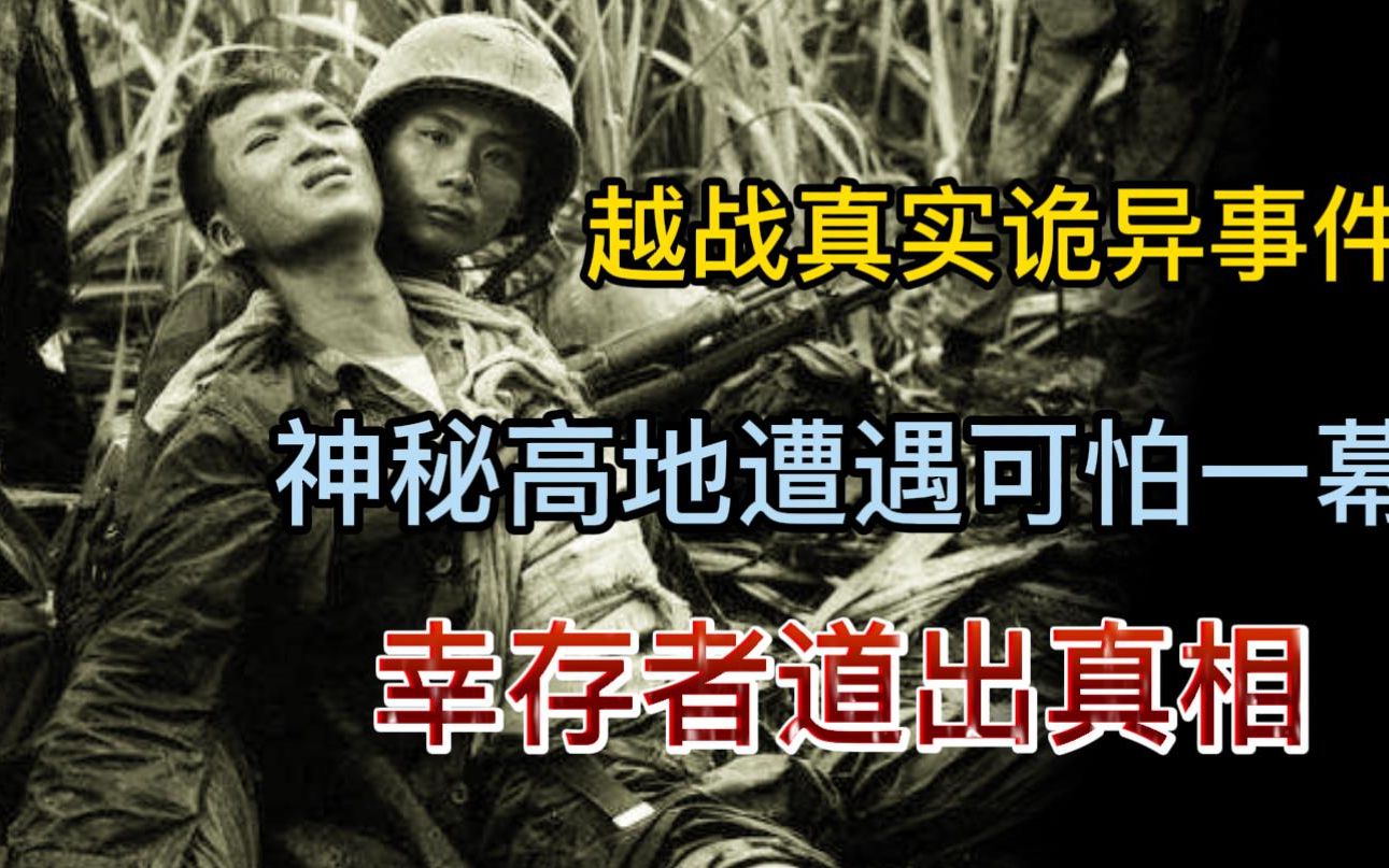 越战真实灵异事件,被韩国列为最高机密,至今无法用科学解释
