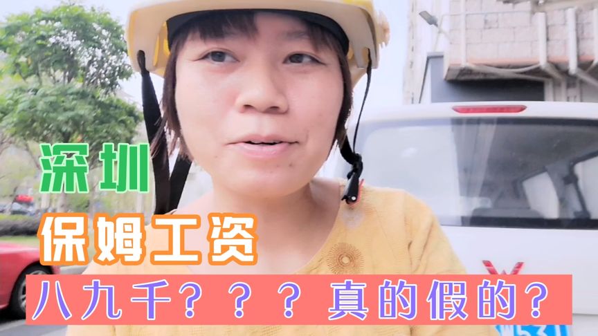 保姆的工资真有八九千吗?看完视频,我来告诉你答案