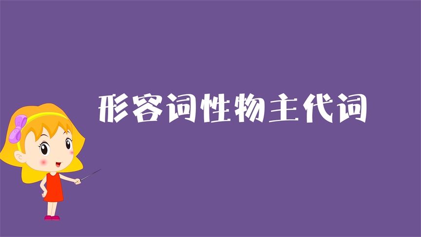 【英语语法】形容词性物主代词