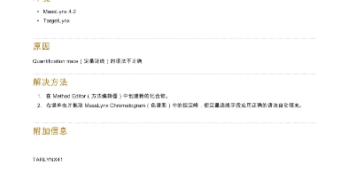 【waters质谱】masslynx软件-TargetLynx定量分析处理后不显示结果