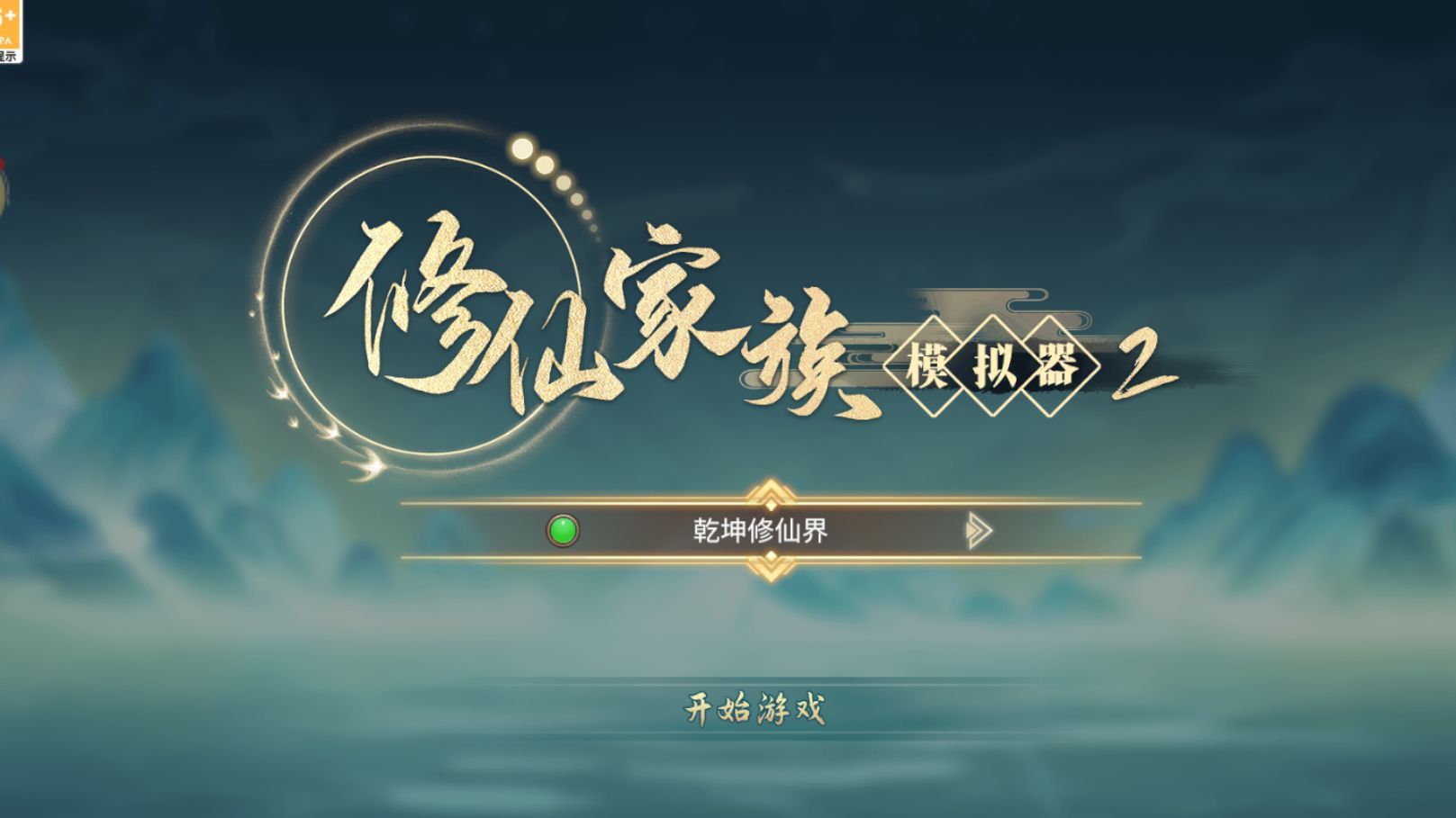 《修仙家族模拟器2》攻略:搬砖方法