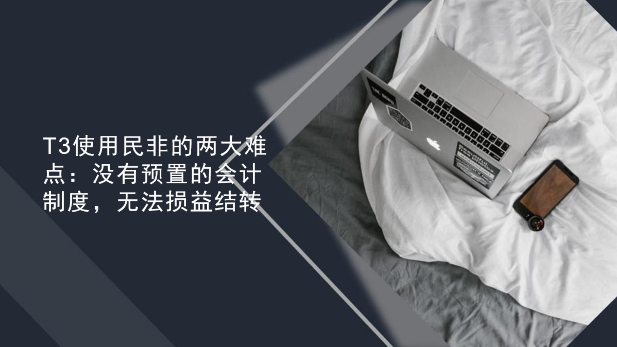 T3使用民非制度的两大难点,没有预置的会计制度,无法损益结转