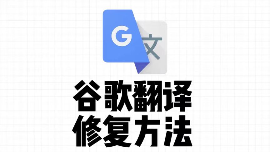 谷歌Google翻译失效无法使用?一分钟教你如何解决