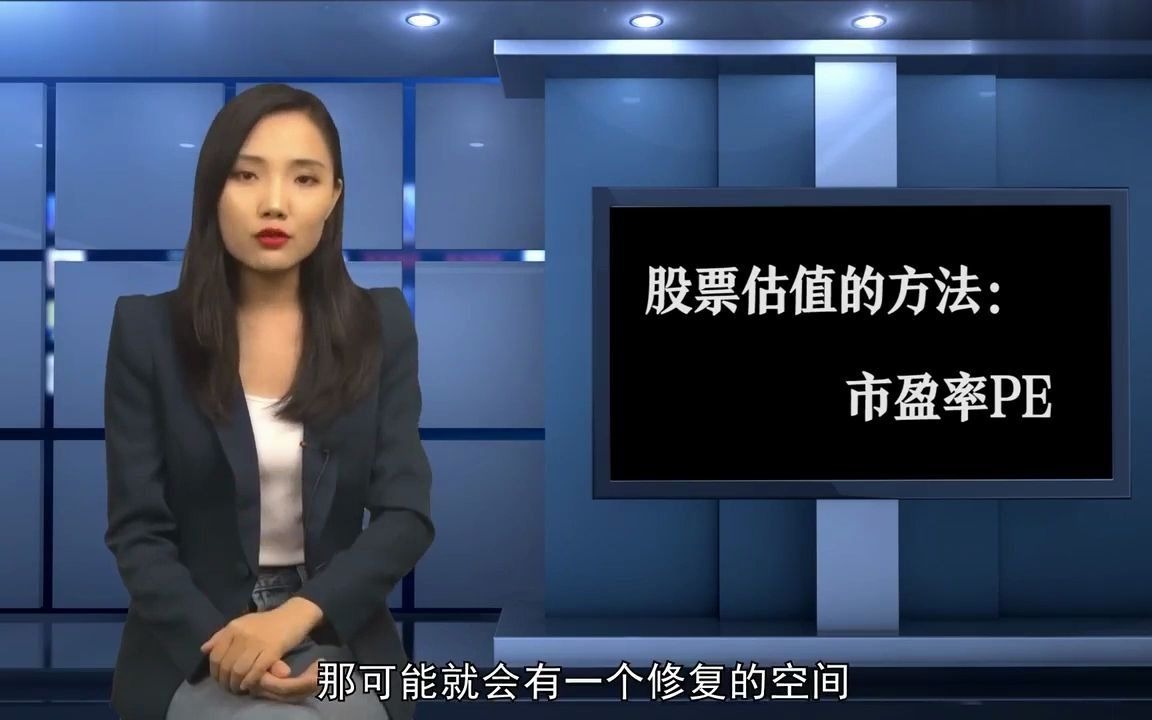 市盈率估值法:如何判断一家公司股价是否被低估?