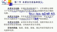 38本质安全设备和系统