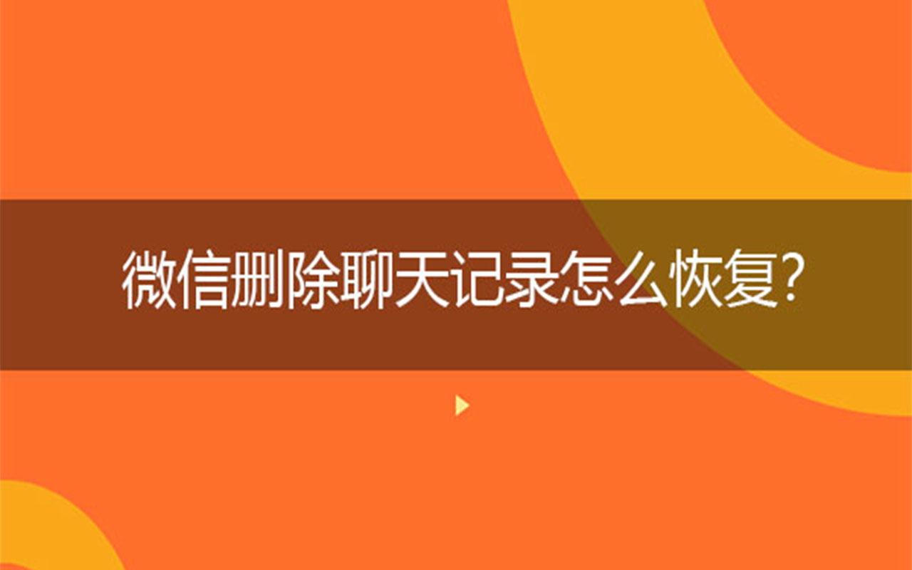 微信删除聊天记录怎么恢复?高手都是这样恢复