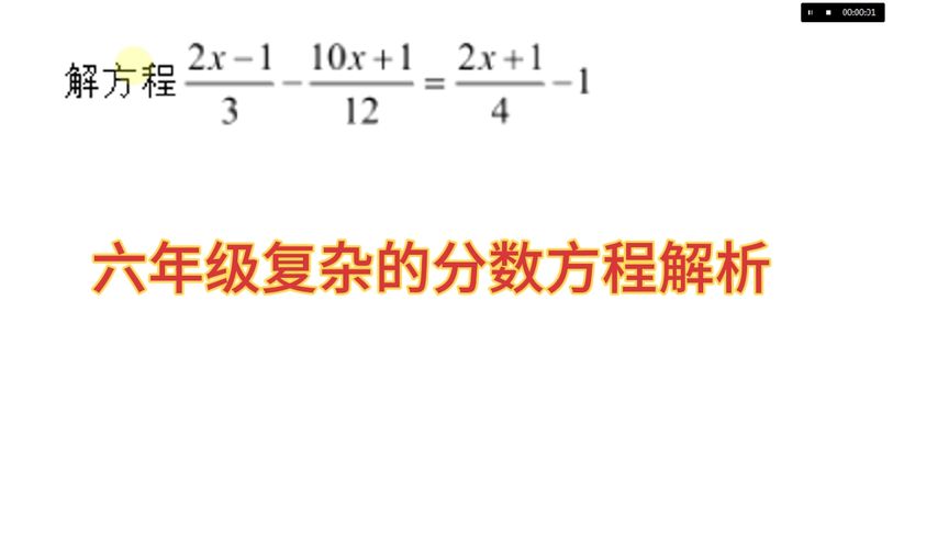 六年级复杂分数方程,王老师带你轻松解析!
