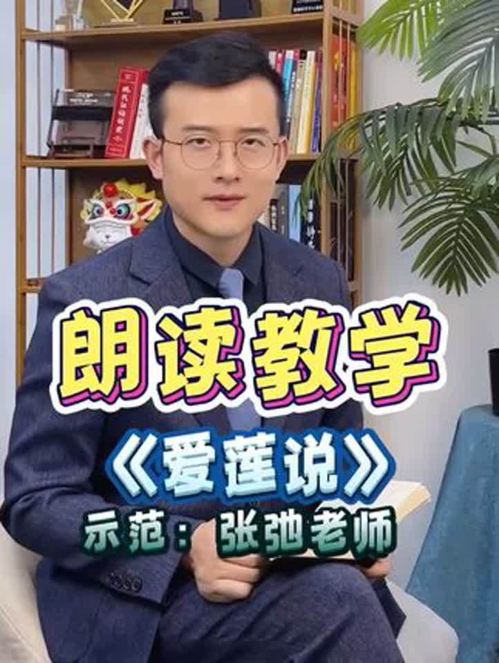 邀你一起朗读《爱莲说》-#古诗词 #朗诵 #播音主持 #古典文学 #提升.
