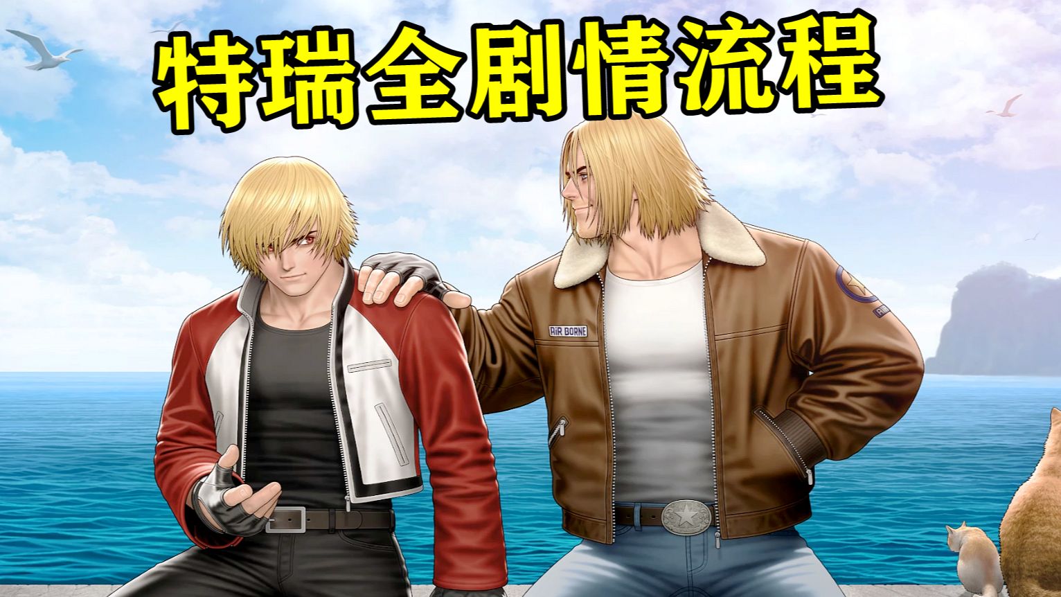 街霸6:特瑞100好感度全剧情流程(含彩蛋支线)_哔哩哔哩bilibili_街头霸王