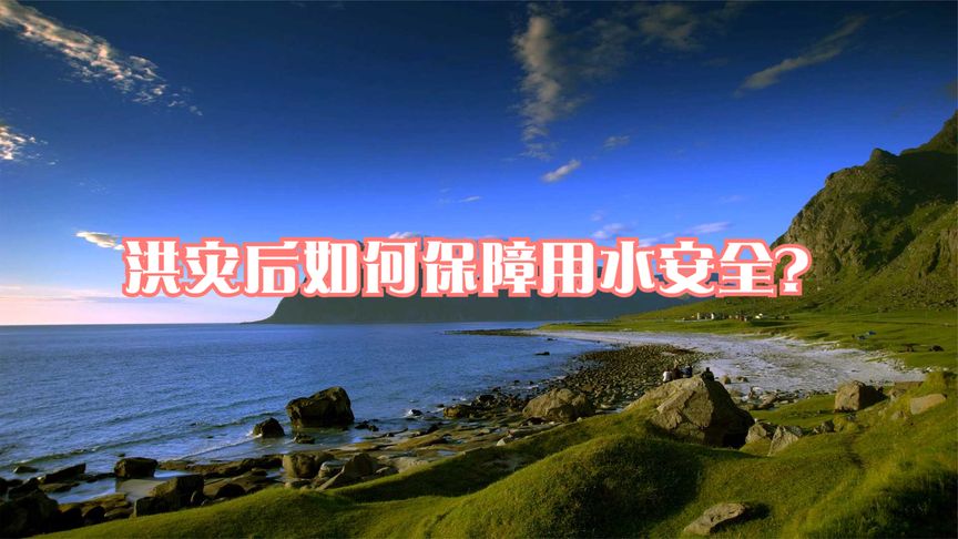 洪灾后如何保障用水安全?