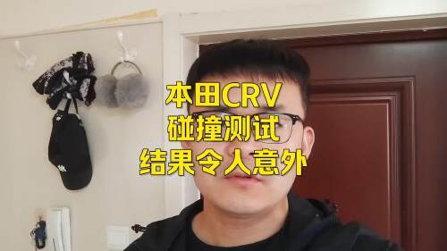 都说日系车皮薄馅大田CR碰撞测试结果人意外